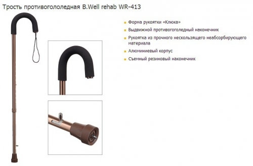 Трость противогололедная B.Well rehab WR-413